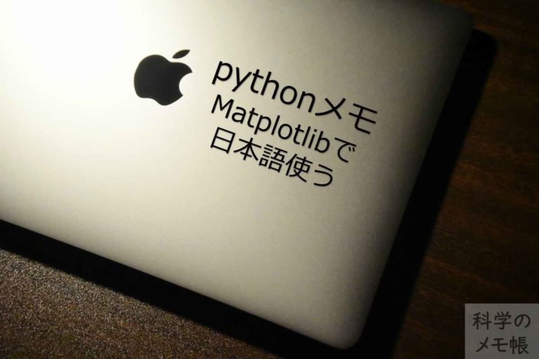 【python】matplotlibでグラフを日本語表記にする方法 科学のメモ帳