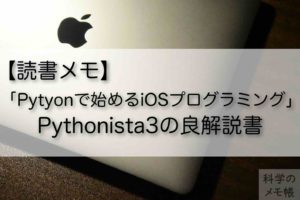 Pythonista3の使い方を学べる良書レビュー【iOSでpython】 | 科学のメモ帳