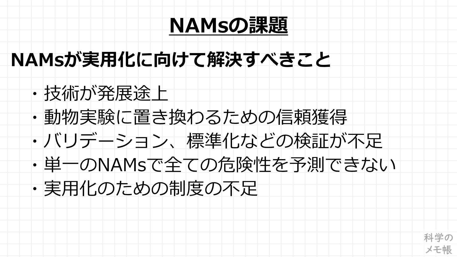 動物実験代替法とNAMs【動物実験に代わる安全性評価法】 | 科学のメモ帳